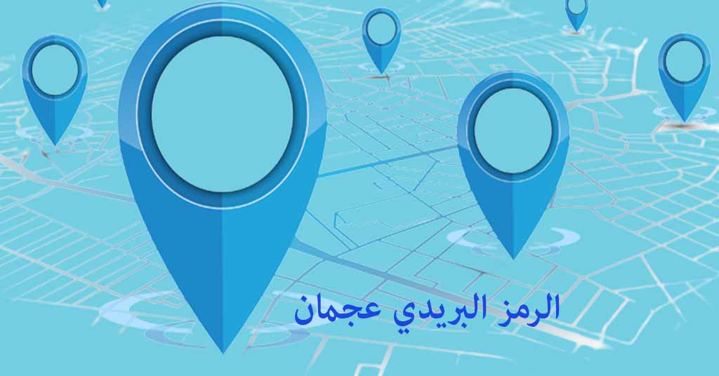 ما هو الرمز البريدي عجمان (Ajman Postal Code) وجميع المناطق التابعة لها ...
