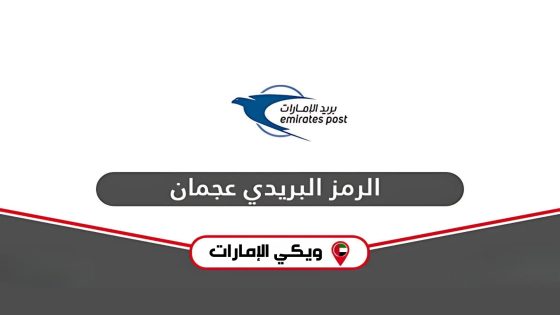 ما هو الرمز البريدي عجمان (Ajman Postal Code) وجميع المناطق التابعة لها ...