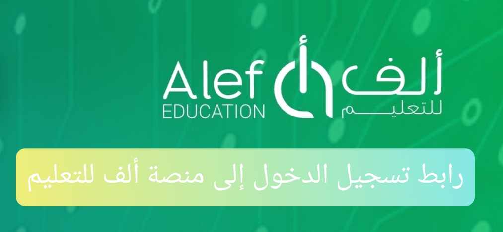اللينك الرسمي.. رابط تسجيل الدخول إلى منصة ألف التعليمية sso.alefed.com ...